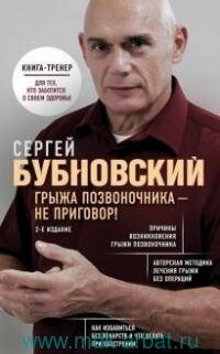 Книга "Грыжа позвоночника - не приговор!"