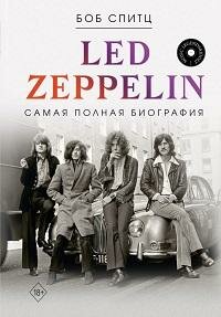 Книга "LED ZEPPELIN : самая полная биография"