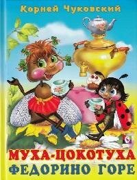 Книга "Муха-цокотуха : сказки в стихах"