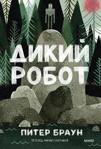 Книга "Дикий робот"