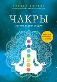 Книга "Чакры : полная энциклопедия"