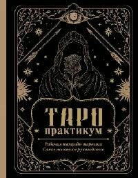 Книга "Таро-практикум. Рабочая тетрадь таролога: Самое понятное руководство. 78 карт в подарок"