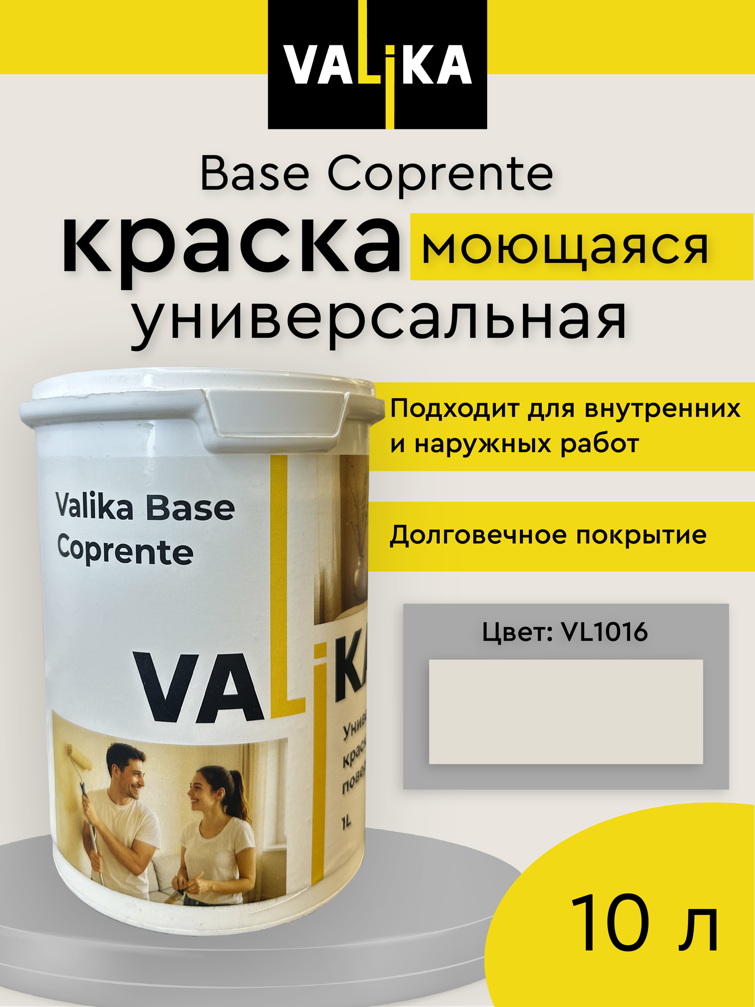 Матовая краска Valika Base Coprente 10 л, цвет VL1016