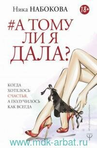 Книга "А тому ли я дала? Когда хотелось счастья, а получилось как всегда"