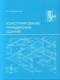 Книга "Конструирование гражданских зданий : учебное пособие для техникумов"