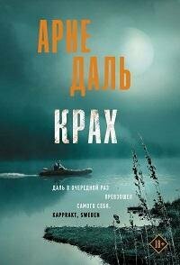 Книга "Крах : роман"
