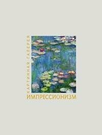 Книга "Импрессионизм"