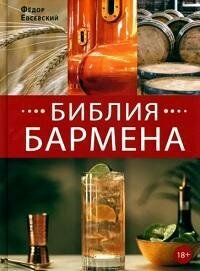Книга "Библия бармена"