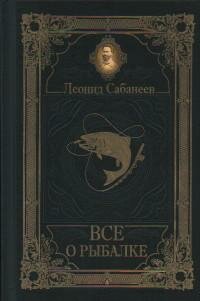 Книга "Все о рыбалке"