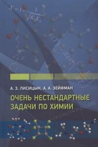 Книга "Очень нестандартные задачи по химии"