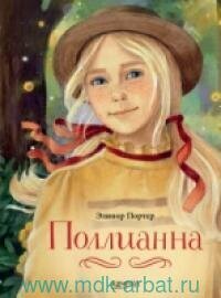 Книга "Поллианна"