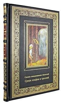 Книга "Среди эльфов и троллей : сказки скандинавских писателей"