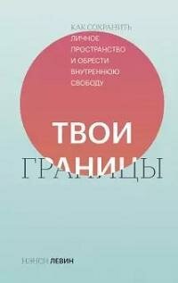 Книга "Твои границы. Как сохранить личное пространство и обрести внутреннюю свободу"