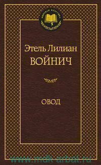 Книга "Овод : роман"