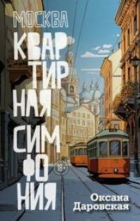 Книга "Москва. Квартирная симфония : роман"