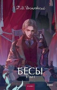 Книга "Бесы. В 2 т. Т.1"