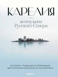 Карелия - жемчужина Русского Севера : история, традиции и природные достопримечательности республики