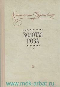 Книга "Золотая роза : заметки о писательском труде"