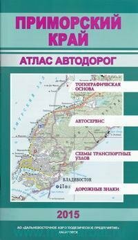 Книга "Приморский край : атлас автодорог : М 1:200 000, М 1:500 000"