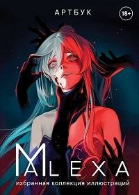 Книга "ALEXA : артбук : избранная коллекция иллюстраций"