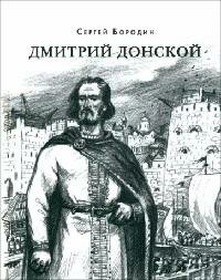 Книга "Дмитрий Донской : исторический роман"