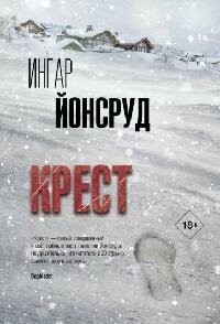 Книга "Крест : роман"