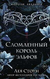 Книга "Сломленный король эльфов"