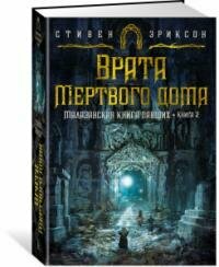 Книга "Малазанская книга павших. Кн.2. Врата Мертвого дома"