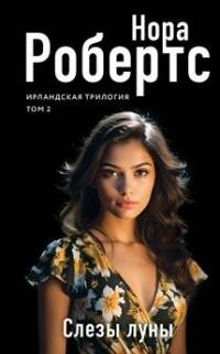 Книга "Слезы луны : ирландская трилогия. Т.2"