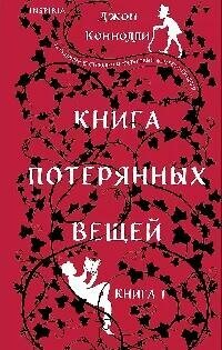 Книга "Книга потерянных вещей. Кн.1"