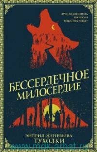 Книга "Бессердечное милосердие : роман"