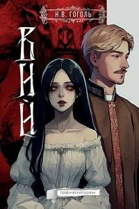 Книга "Вий : повесть"