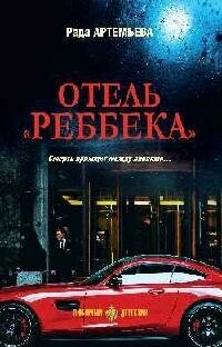 Книга "Отель «Реббека» : роман"