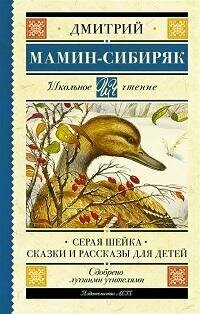 Книга "Серая шейка : сказки и рассказы для детей"