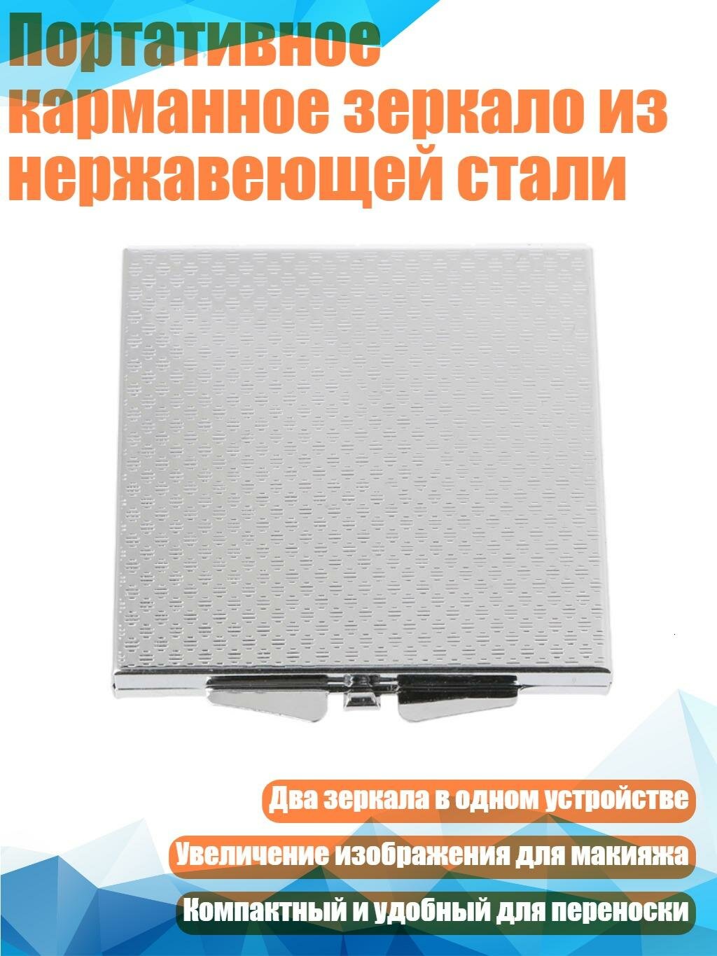 Портативное карманное зеркало из нержавеющей стали, Серебро - Квадратный