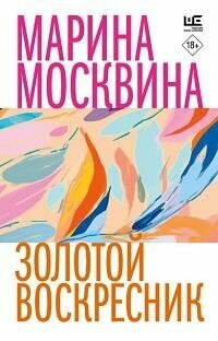 Книга "Золотой воскресник : роман в эпизодах"