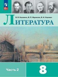 Книга "Литература : 8-й класс : учебник. В 2 ч. Ч.2 (ФГОС)"