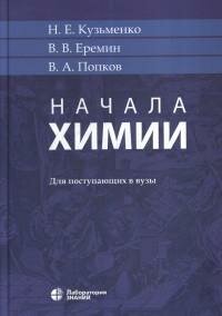 Начала химии : современный курс для поступающих в вузы : учебное пособие для вузов