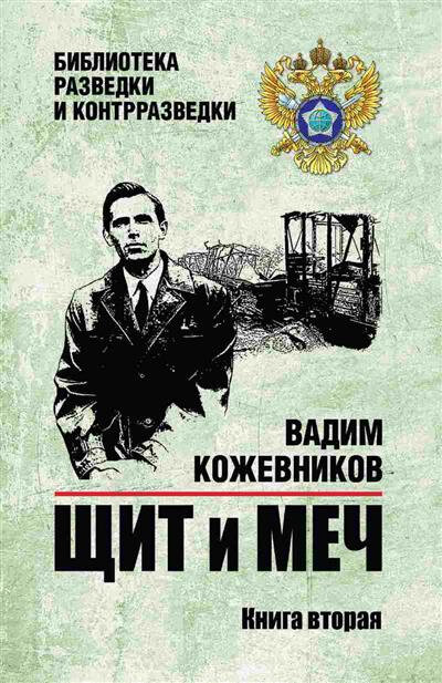 Щит и меч. Книга 2