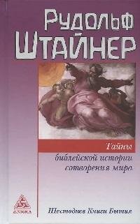 Книга "Тайны библейской истории сотворения мира (Шестоднев Книги Бытия)"