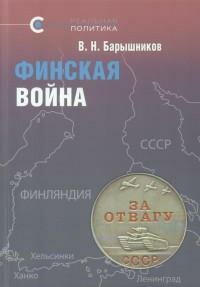 Книга "Финская война"
