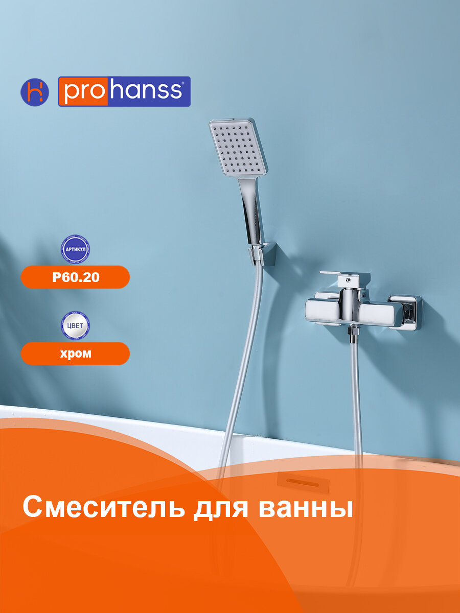 Смеситель для душа с лейкой Prohanss P60.20 без излива, настенный, хром
