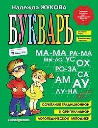 Книга "Букварь : пособие по обучению дошкольников правильному чтению"