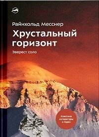 Книга "Хрустальный горизонт. Эверест соло"