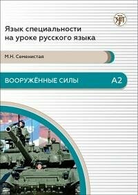 Книга "Вооруженные силы: пособие по языку специальности для иностранных военнослужащих. Базовый уровень : А2"