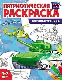 Военная техника : патриотическая раскраска : 4-7 лет : соответствует ФГОС до