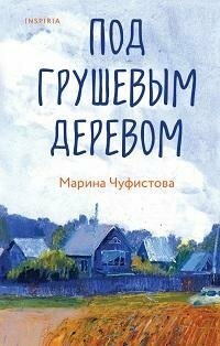 Книга "Под грушевым деревом"