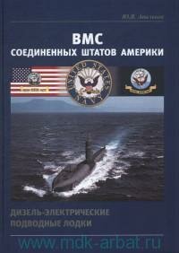 ВМС Соединенных Штатов Америки. Дизель-электрические подводные лодки