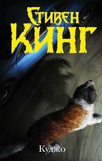 Книга "Куджо : роман"