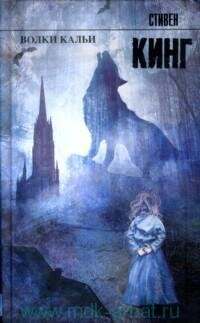 Книга "Волки Кальи : из цикла «Темная Башня» : роман"